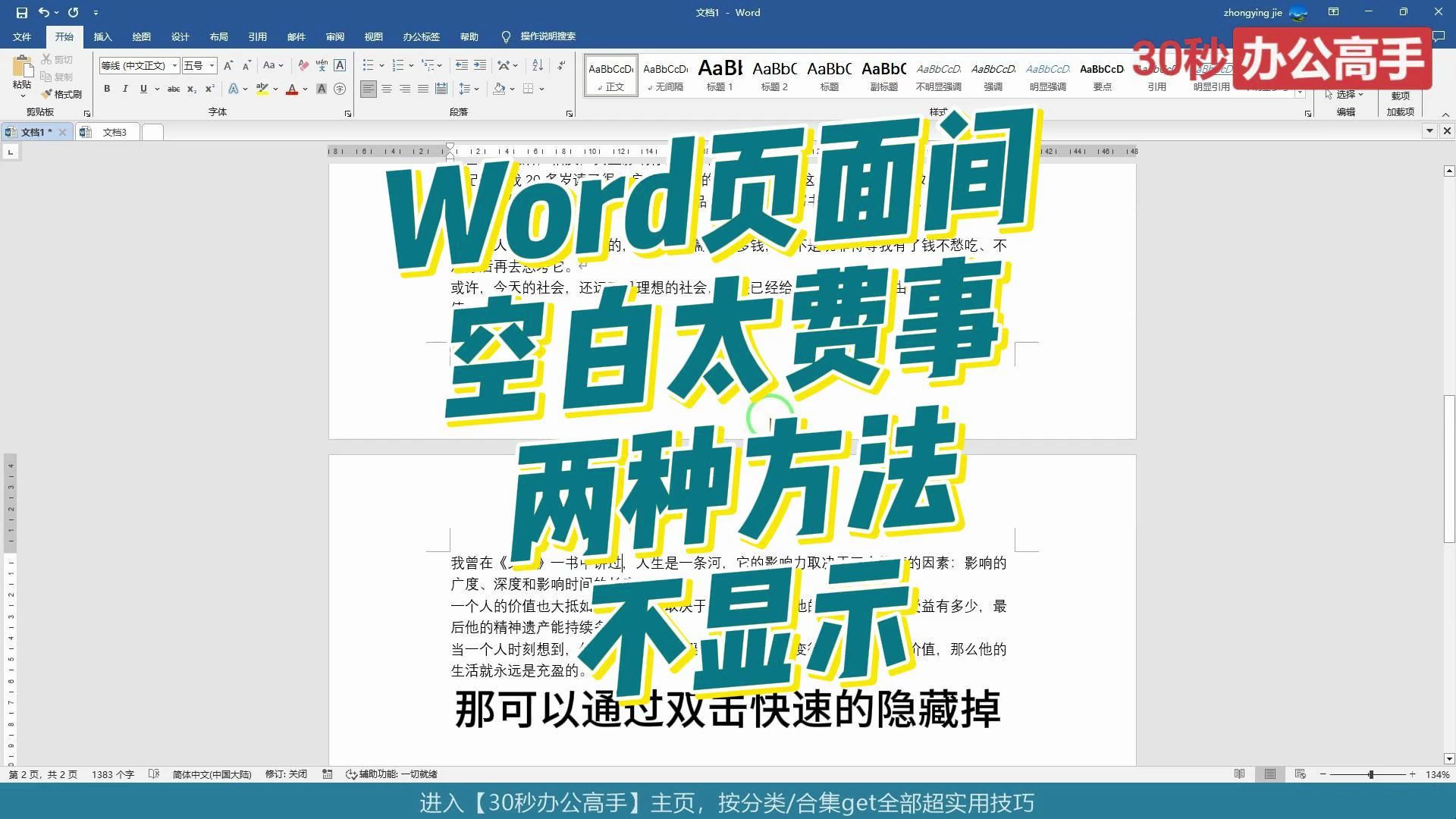 Word页面间的空白太费事?两种方法不显示