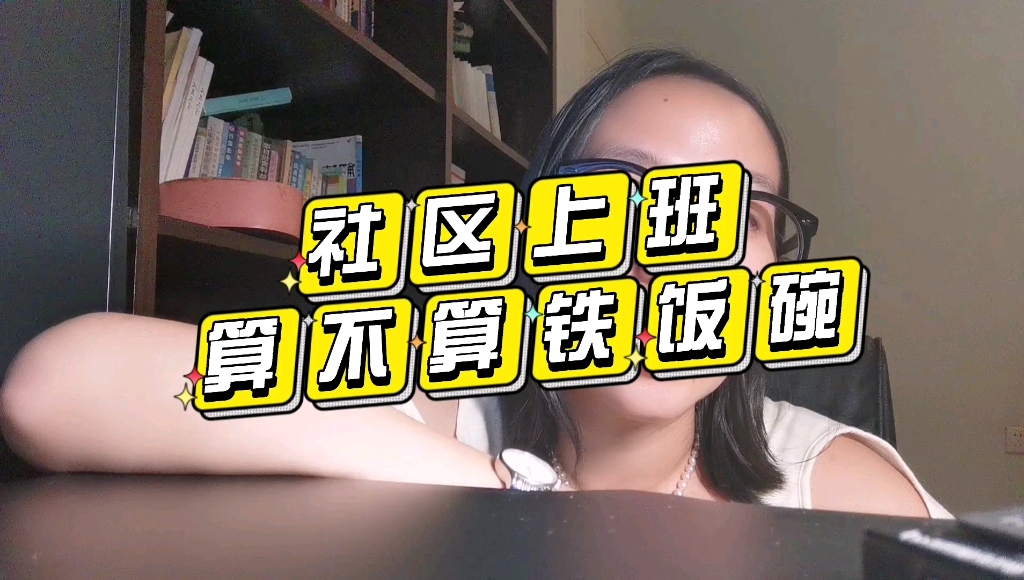 身边有想去社区上班的,体制内老阿姨来帮你了解一下