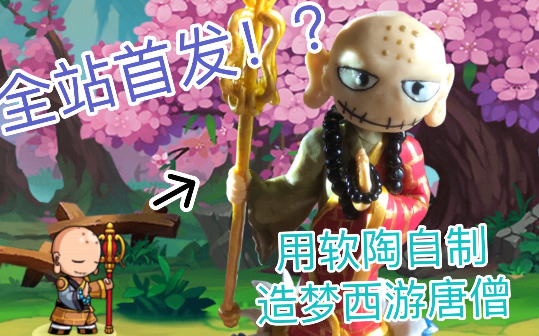 「造梦西游」耗时两天用软陶自制造梦西游唐僧!