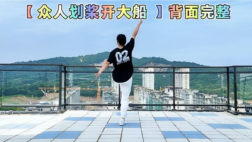 曳步舞【众人划桨开大船 】背面完整版,最适合团队作战的经典舞