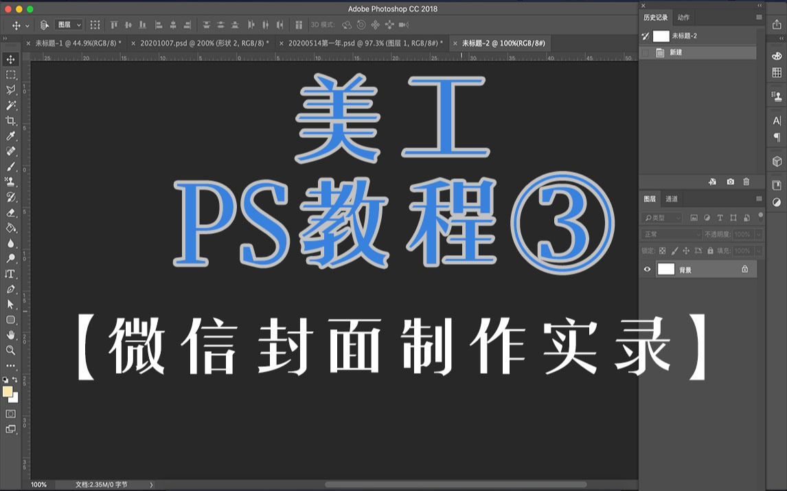 ps教程|美工的Photoshop教程③ 微信推送封面制作示例(形状颜色、描...