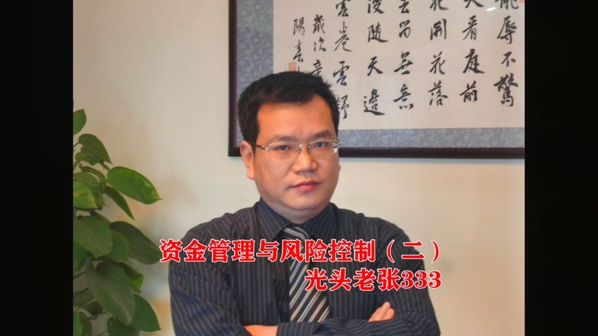 资金管理与风险控制(二)