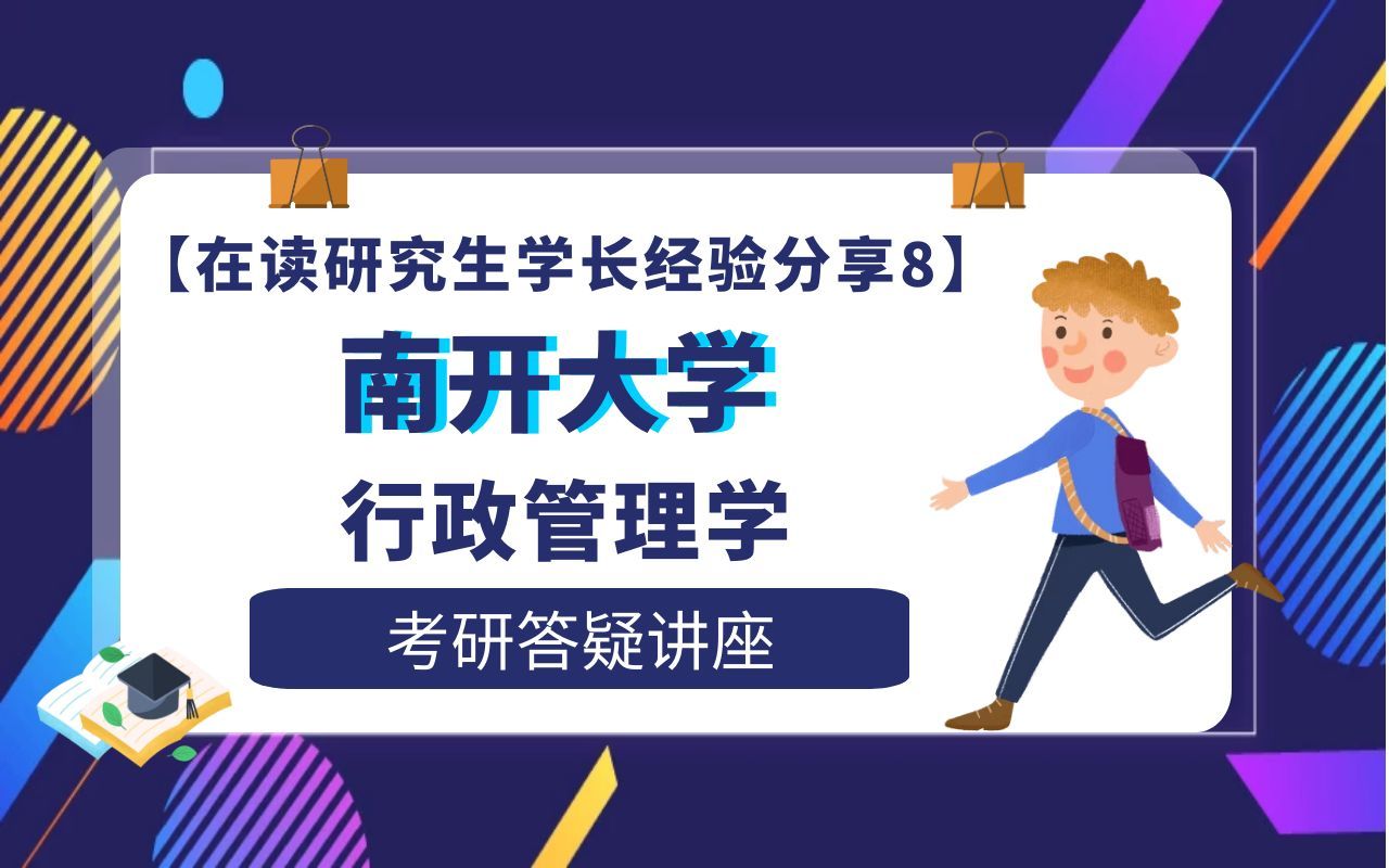南开大学行政管理学考研答疑讲座【在读研究生学长经验分享8】