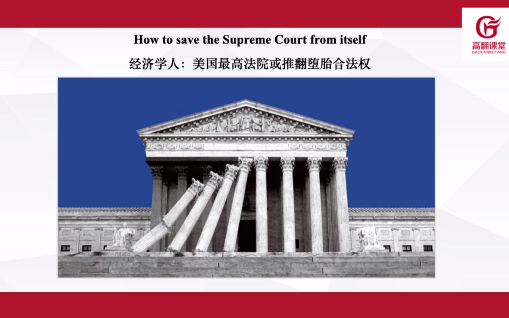 翻译硕士外刊晨读 | 外刊精读 | 经济学人:美“堕胎泄密案”风暴持续,...