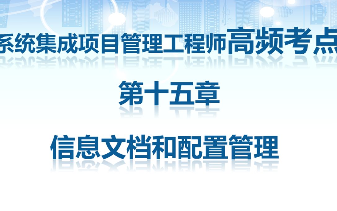 系统集成项目管理工程师高频考点第十五章 信息文档和配置管理