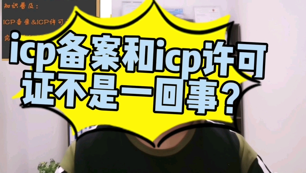 icp备案和icp许可证是一回事吗?