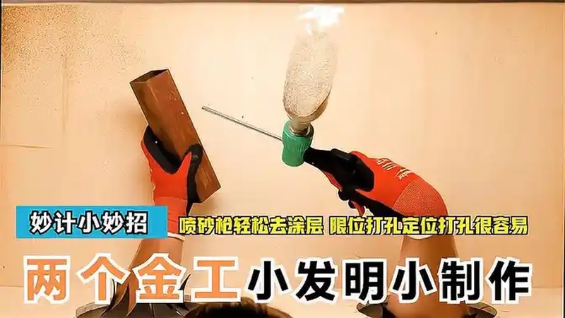 两个金工小发明小制作 喷砂枪轻松去涂层 限位打孔定位打孔很容易