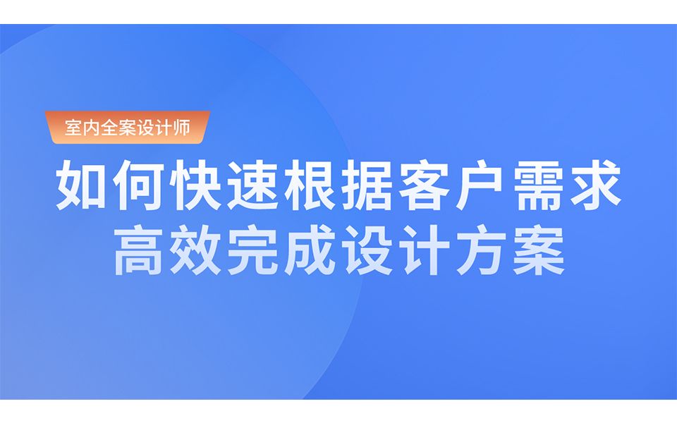 室内全案设计师,如何快速根据客户需求,高效完成设计方案