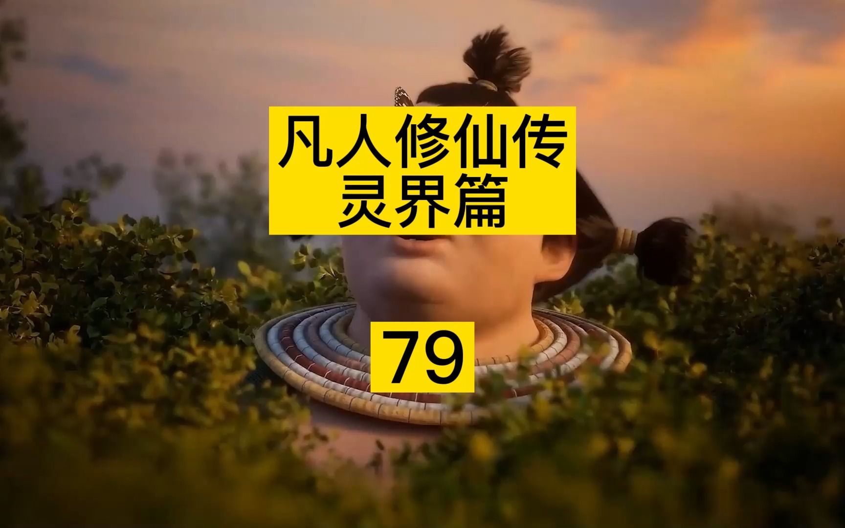 【079】解读凡人修仙传灵界篇
