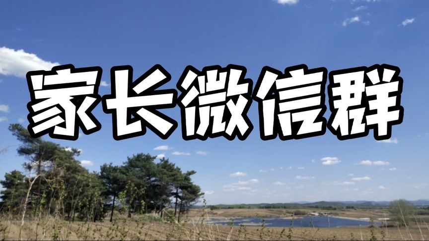 家长的微信群到底有何意义?