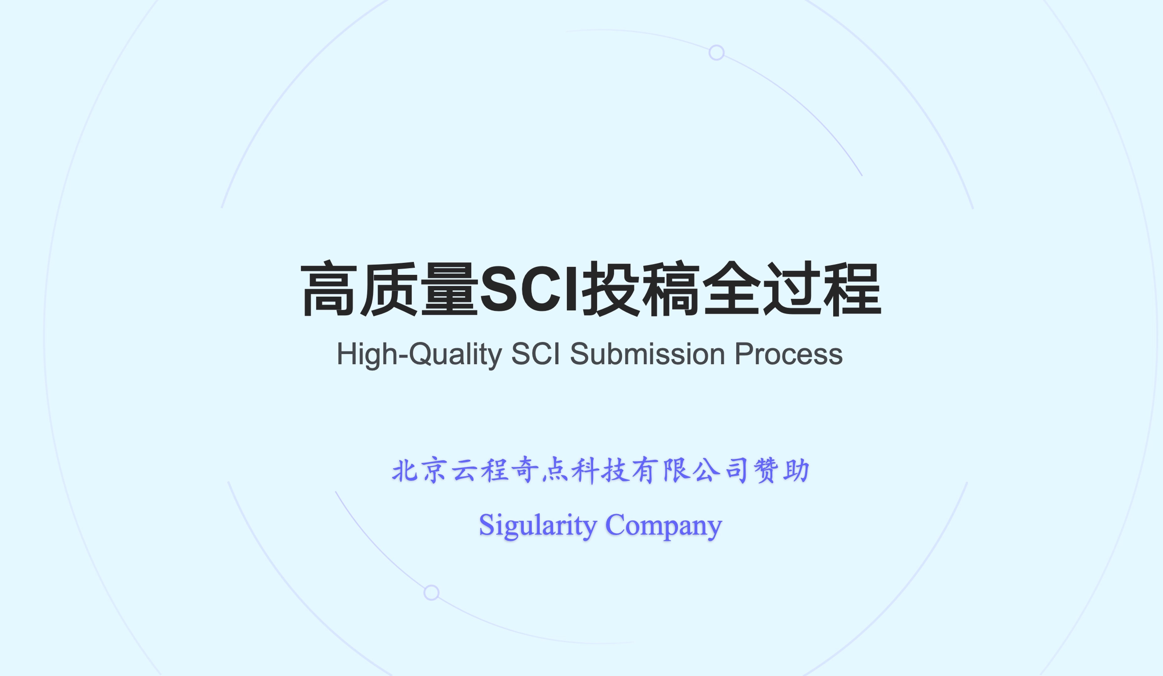 SCI投稿全过程(保姆式教程)