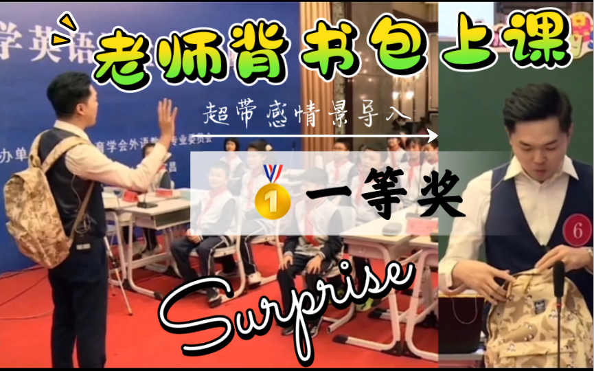 【超带感情景导入】老师背书包上课?!