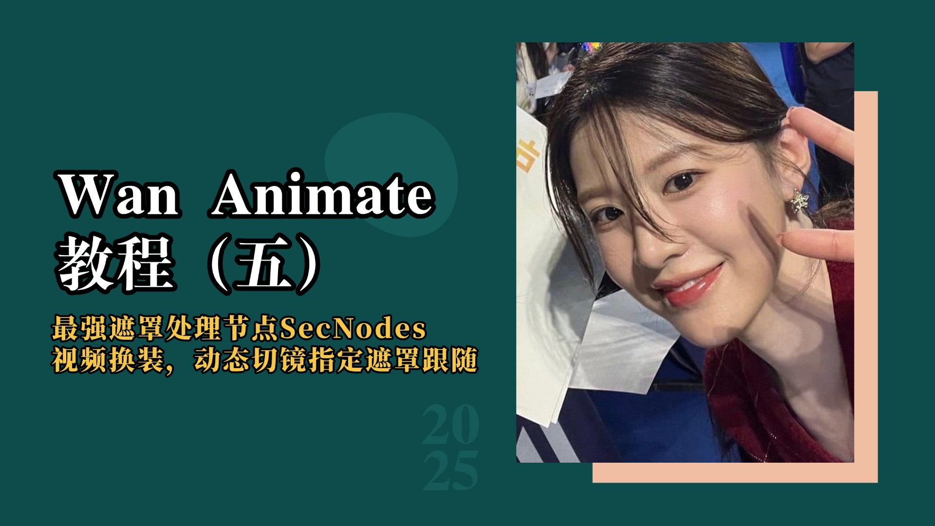 Ai动画166-Wan Animate教程(五)吊打Sam2.1,最强视频遮罩节点Sec...