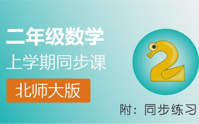 二年级上册数学北师大版名师同步教学
