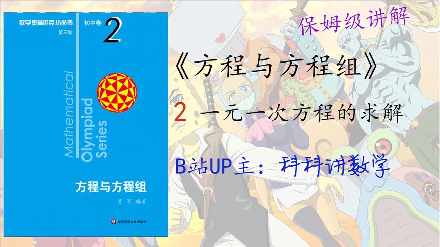 《方程与方程组》2.一元一次方程的求解 b站up主:科科讲数学