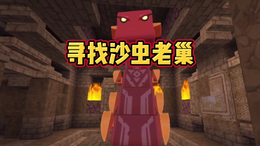 迷你世界:如何找到沙虫,今天我居然来到了沙虫的老巢_哔哩哔哩bilibili_...