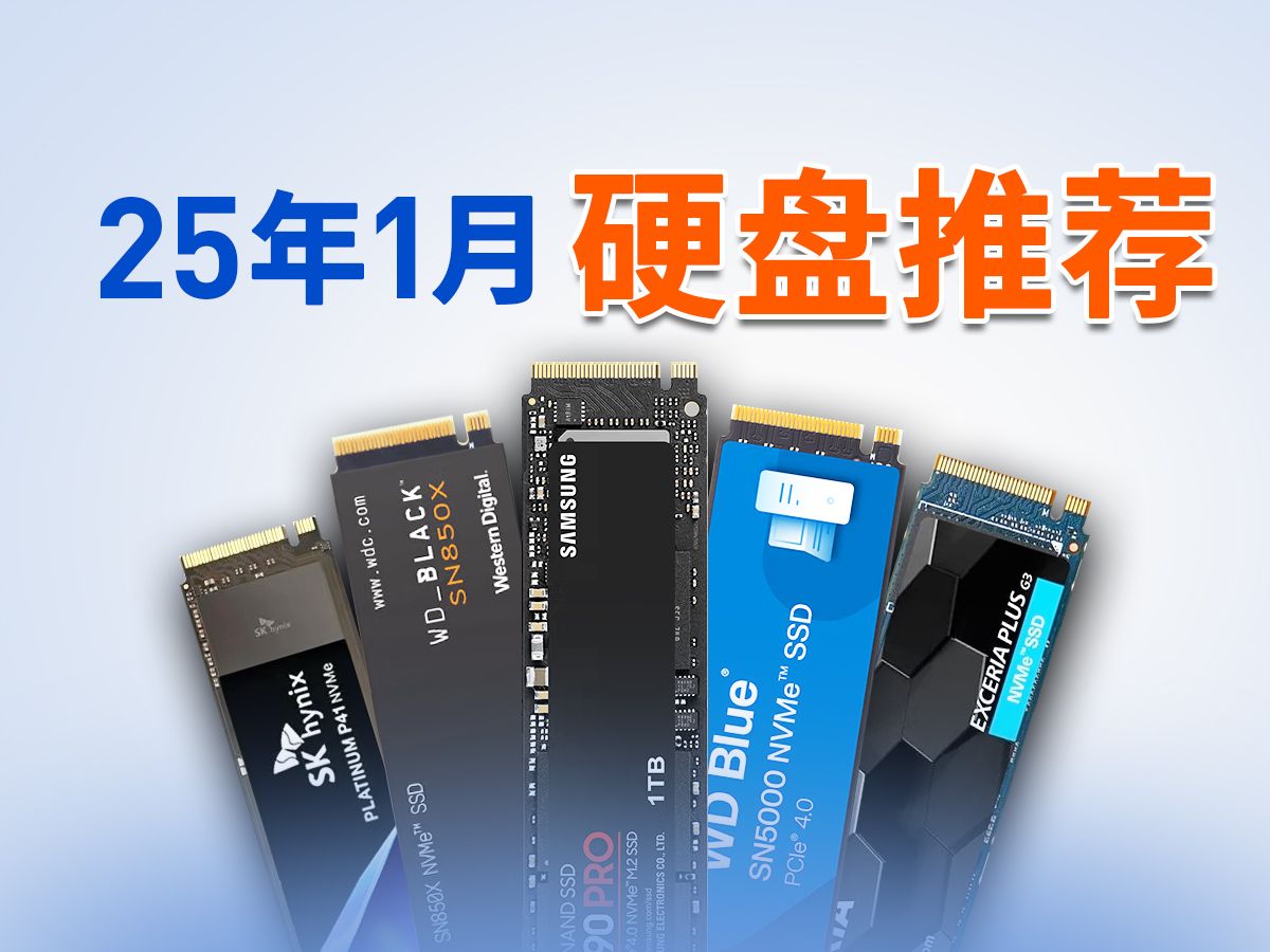 【2025年1月固态硬盘推荐】新年怎么选硬盘?无缓有缓怎么选?买前...