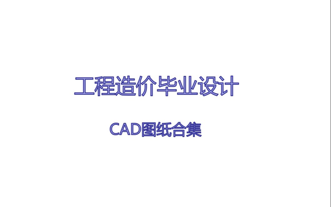 工程造价毕业设计 简单CAD图纸合集