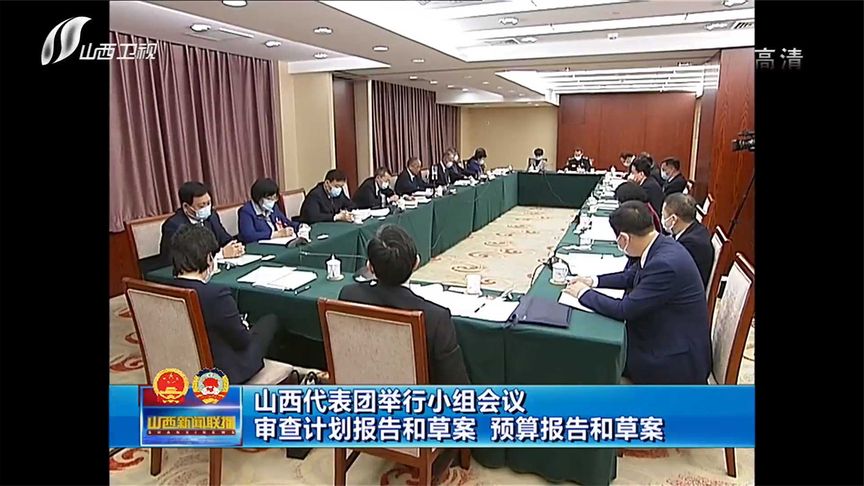 山西代表团举行小组会议 审查计划报告和草案 预算报告和草案