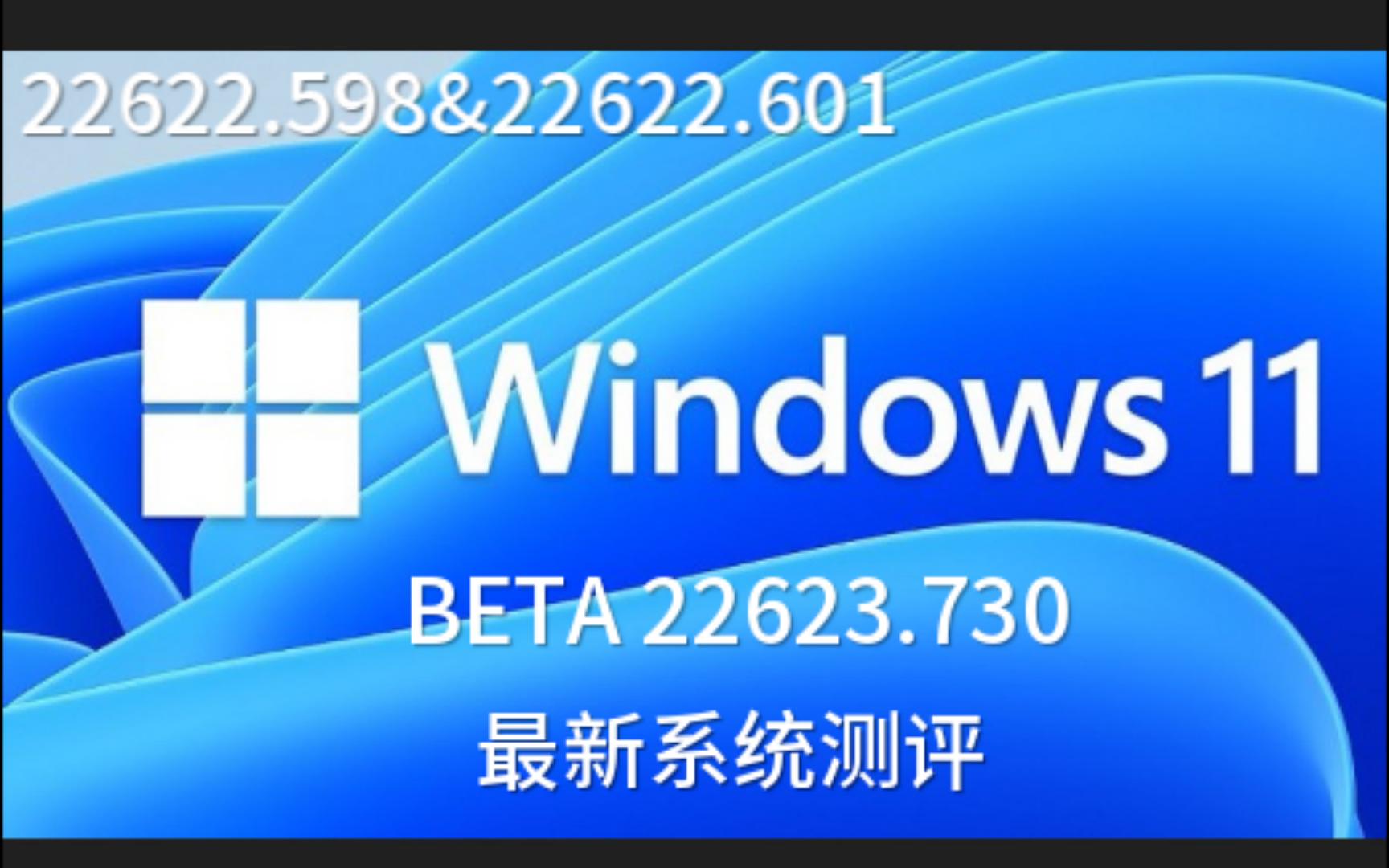 Win11再次大更新!到底好不好用?全新测试版系统22623.730测评体验!