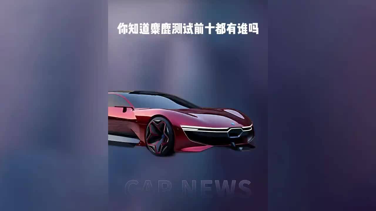 你知道麋鹿测试前十都有谁吗?#麋鹿测试排行榜前十名的车