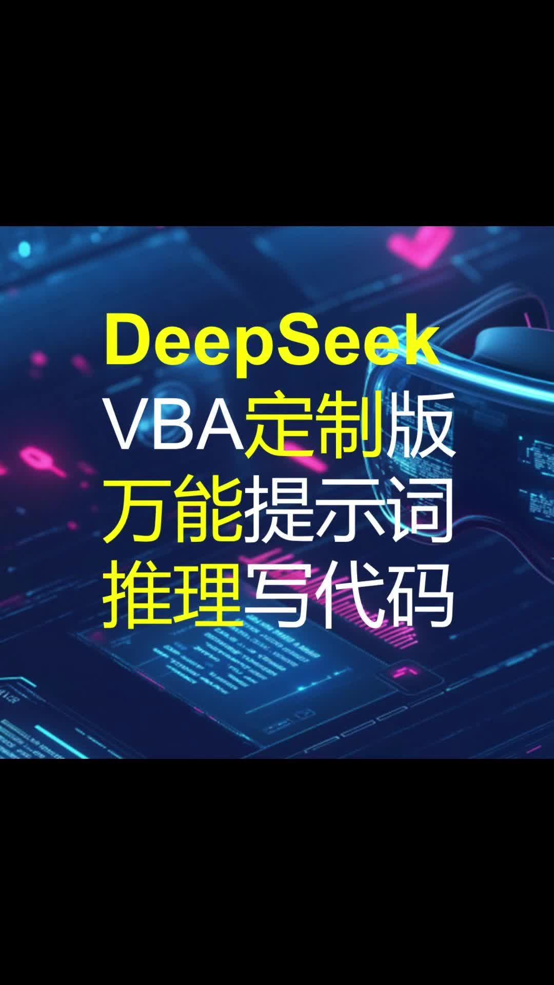 VBA定制版DeepSeek 把AI当成真人程序员一样提问