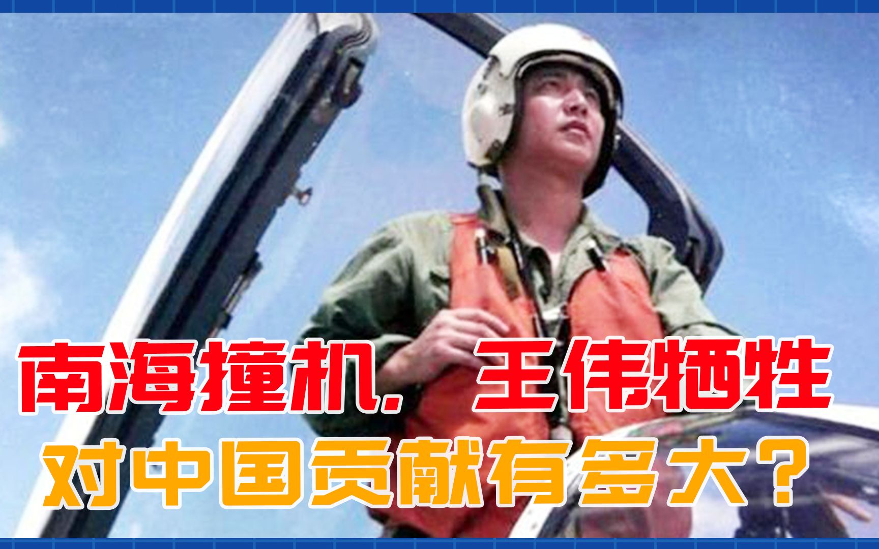 20年前,南海撞机轰动全球,王伟壮烈牺牲,对中国贡献有多大?