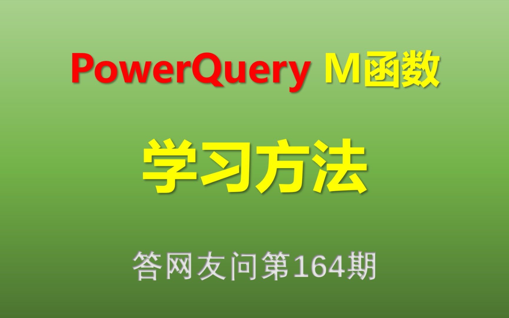 Excel PowerQuery M函数 学习方法