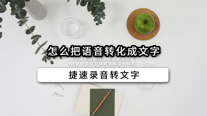 怎么把语音转化成文字