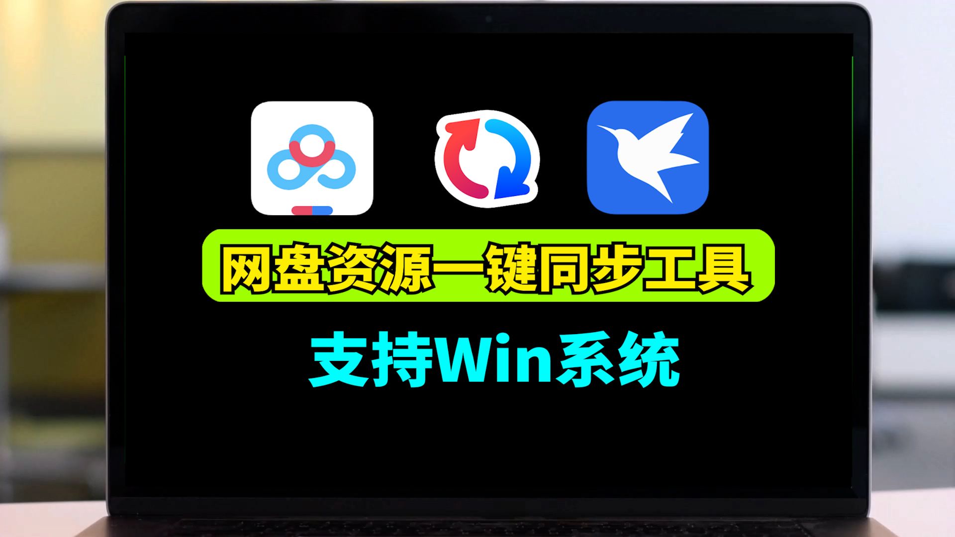 网盘资源互传:百度网盘与迅雷无缝迁移,一键同步工具,轻松挂机。