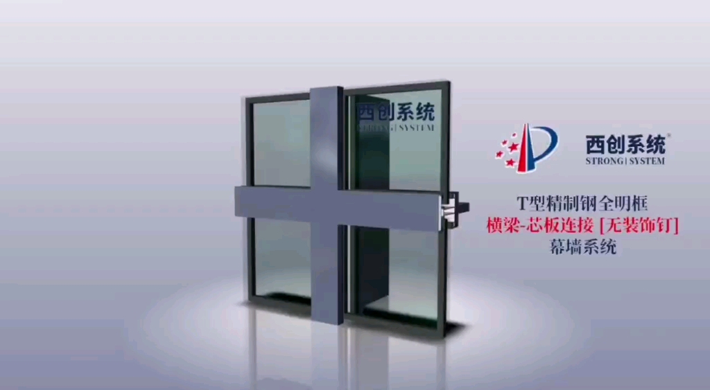 T型精制钢玻璃幕墙系统,横梁钢板插芯连接,横梁无装饰钉连接视觉,大...