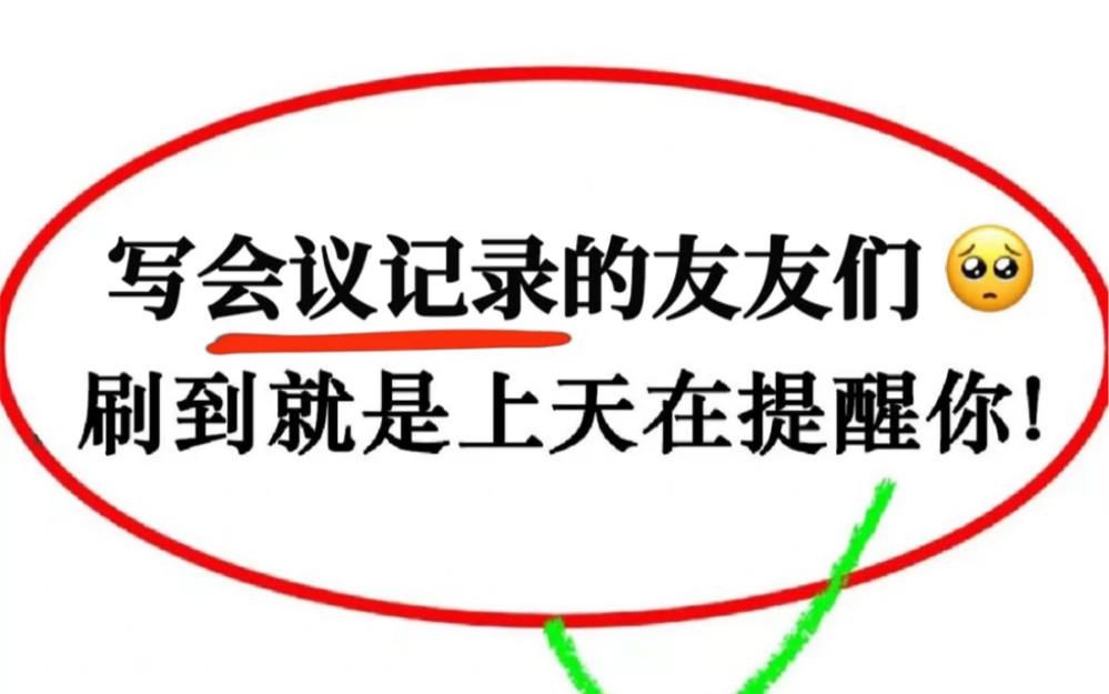 写会议记录的友友们!刷到就是上天在提醒你们,这个录音转文字工具...