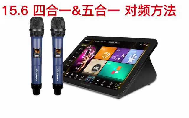 台湾音王智能点歌机四合一和五合一话筒对频