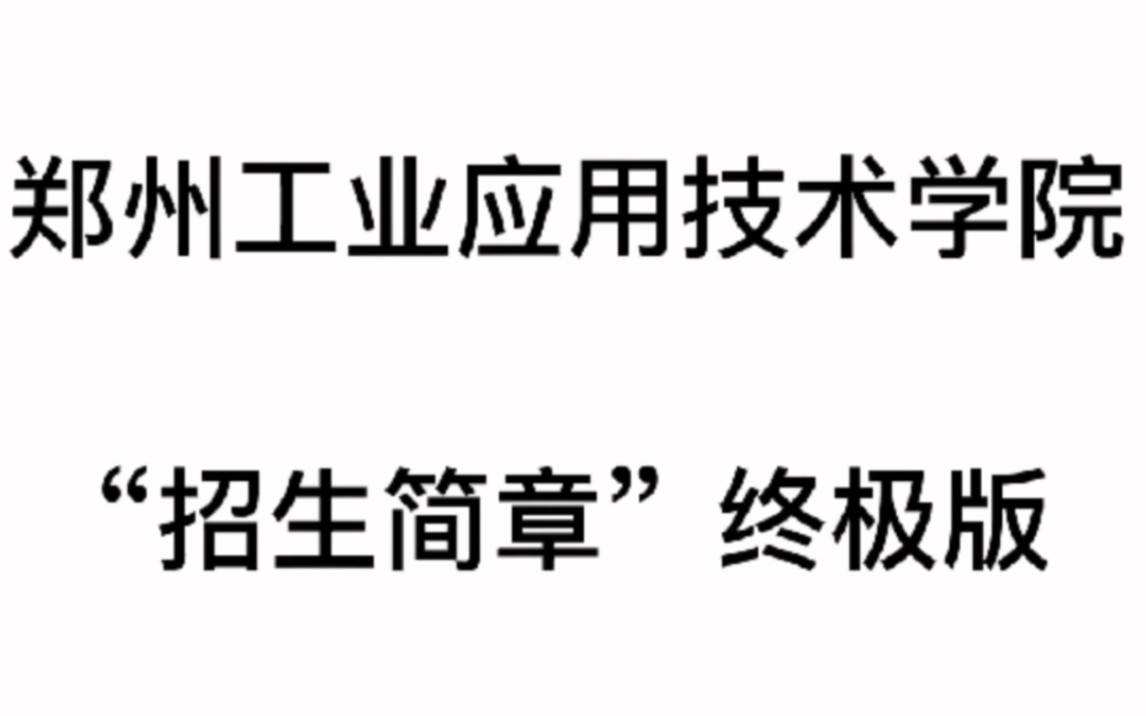 “招生简章”终极版来喽,欢迎大家报考郑州工业应用技术学院