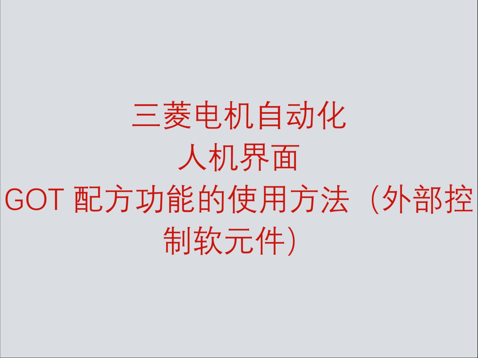 ...自动化人机界面菱机妙用之 GOT 配方功能的使用方法(外部控制软元件)