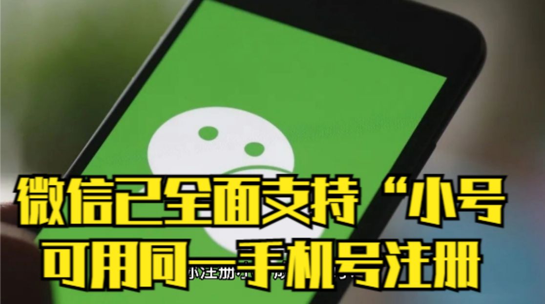 微信已全面支持“小号”,可用同一手机号注册