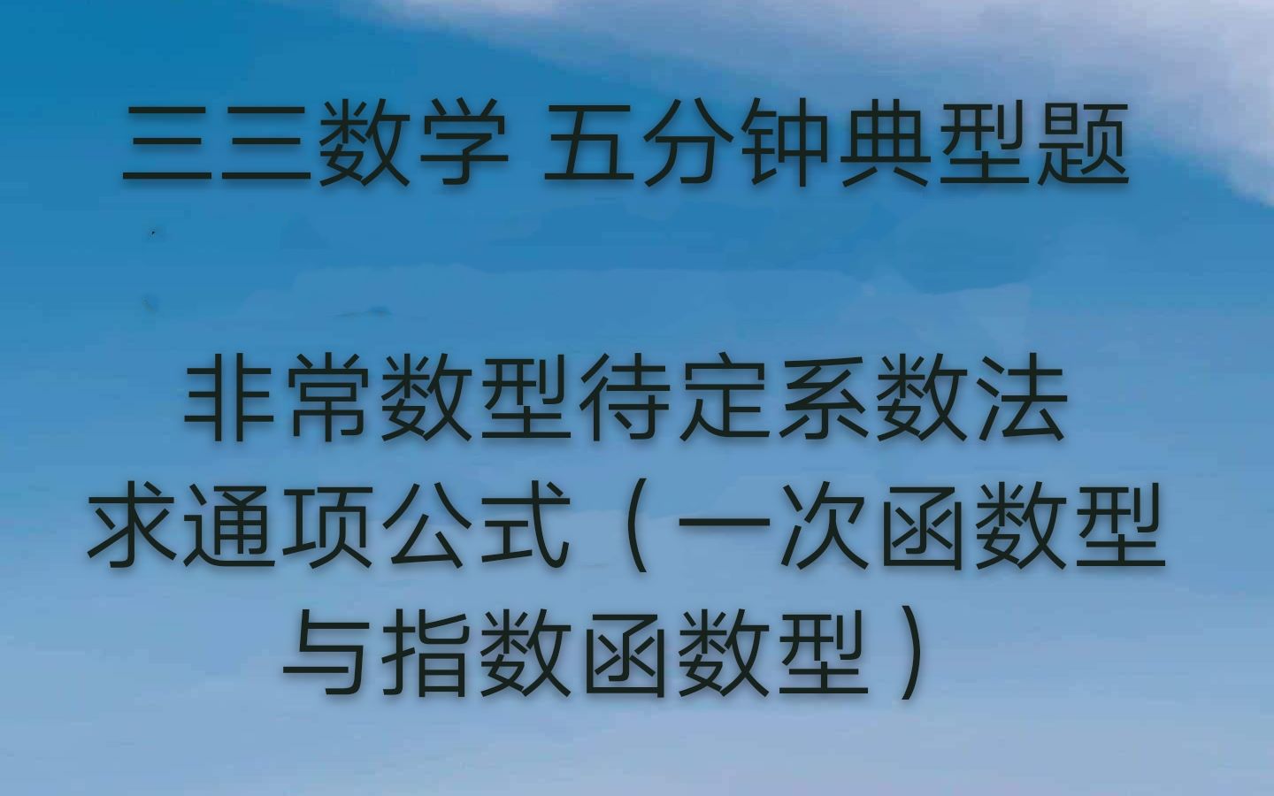 待定系数法求数列通项之一次函数型与指数型