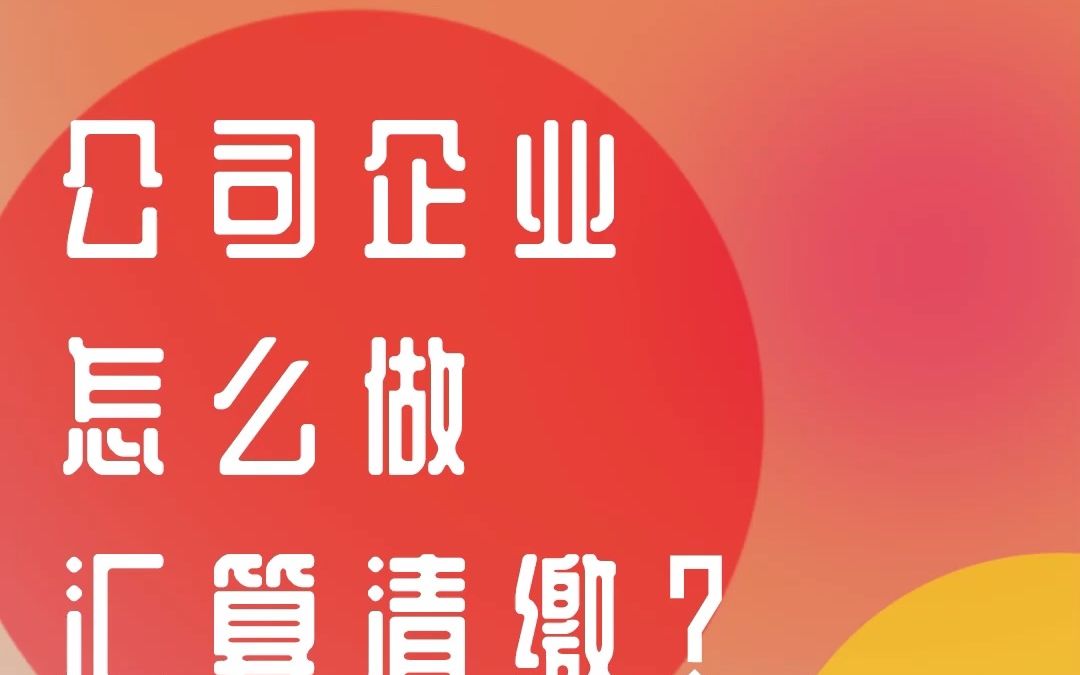 【德安信财税】第5集 | 企业应该怎么做汇算清缴?!