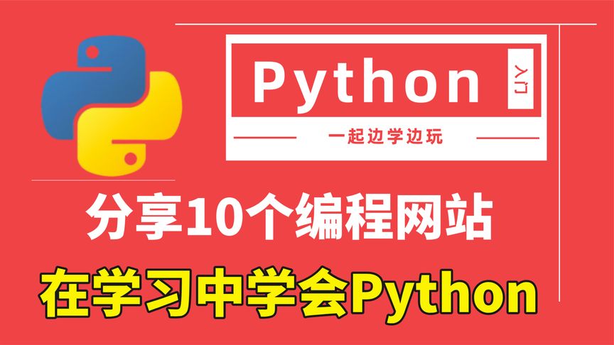 分享10个编程网站,让大家一起开开心心学Python!