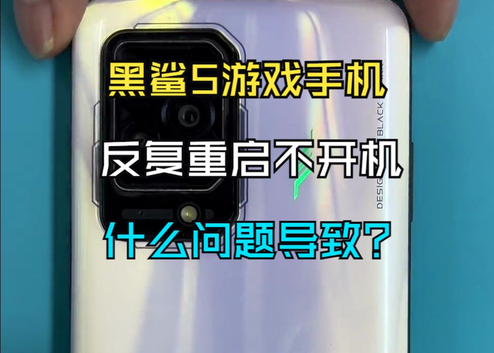 黑鲨5游戏手机,反复重启不进系统,你知道是什么问题吗?