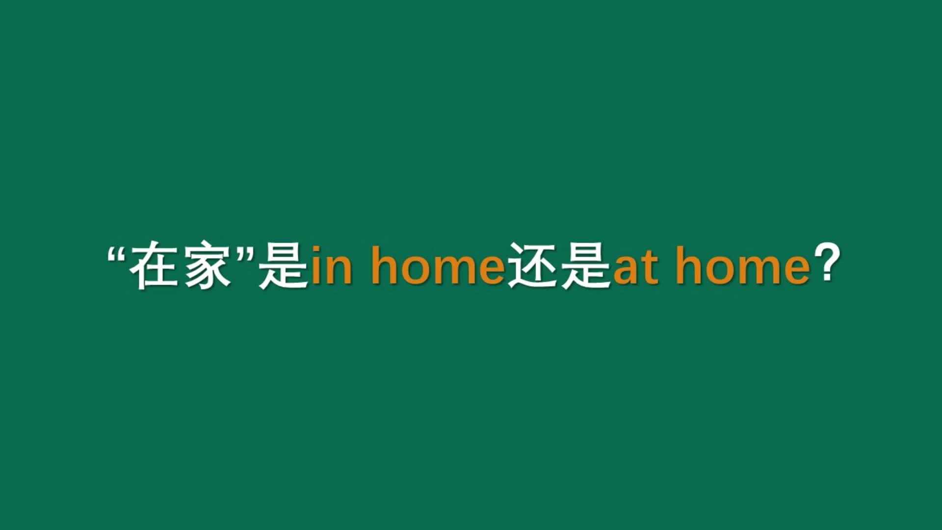 在家是in home还是at home?
