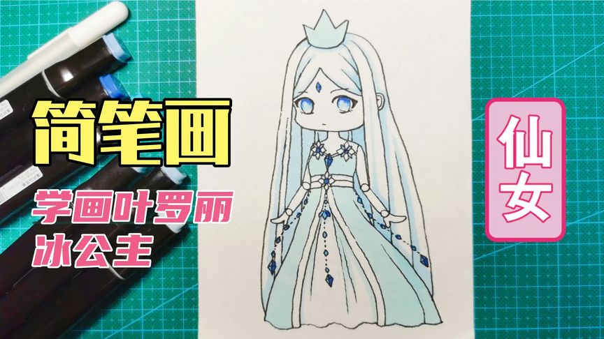 悦悦老师教画画,两分钟学画一个萌萌哒叶罗丽冰公主简笔画