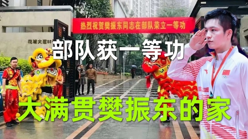 没想到大满贯樊振东原来是广州人!家住猎德,在部队获得一等功