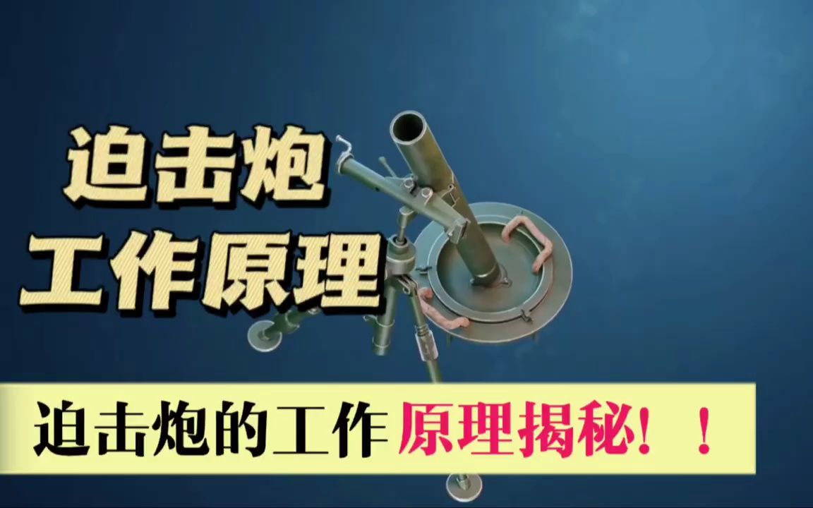 迫击炮的工作原理