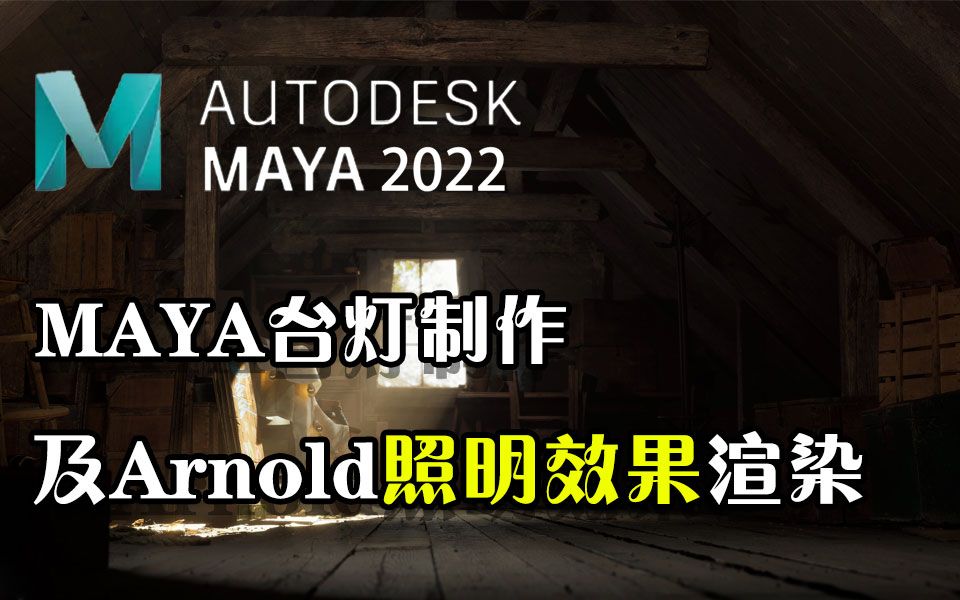 【MAYA教程】从0开始制作简易台灯及Arnold照明效果渲染全流程教学...