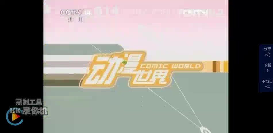 动漫世界片头+片尾2012版