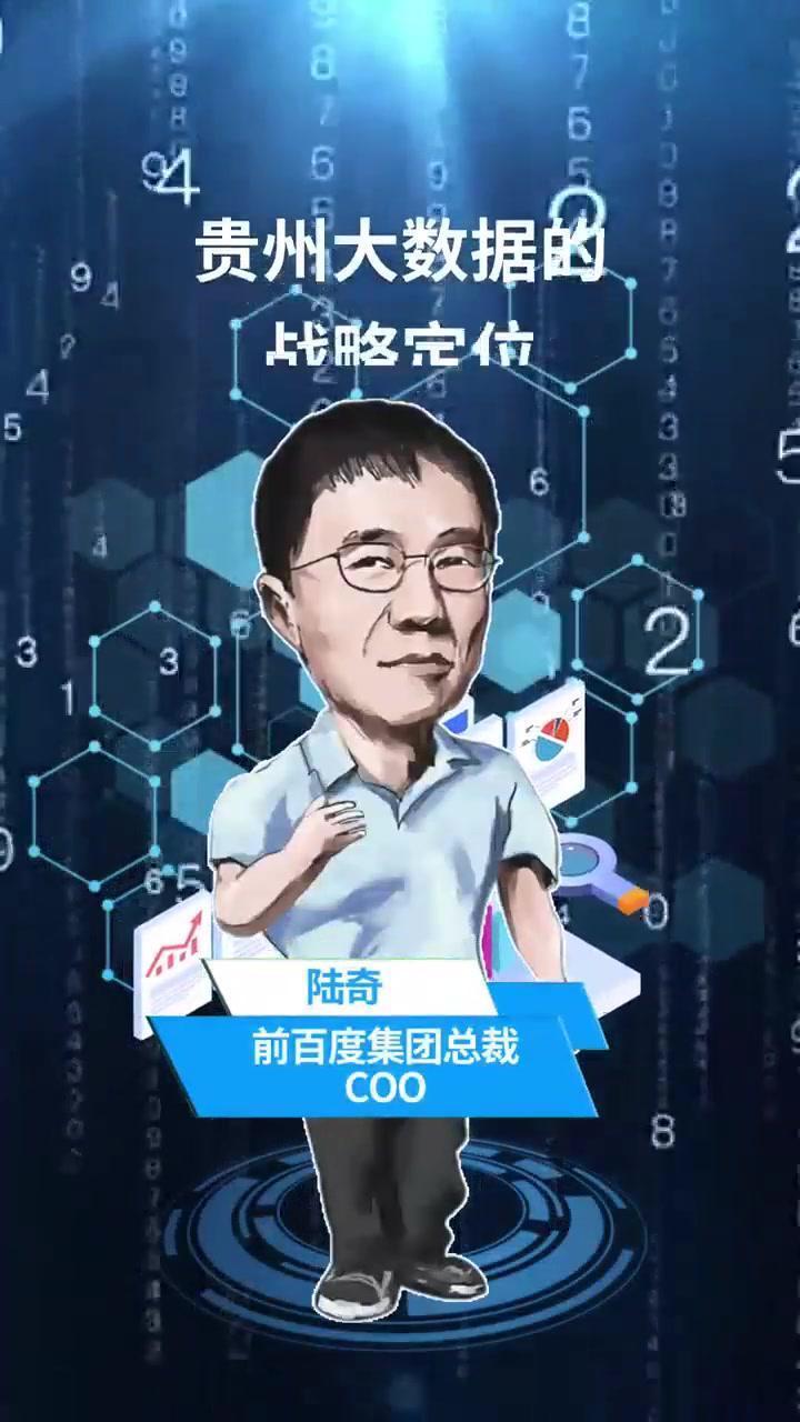 数博十年·大咖风云录⑥陆奇:贵州大数据的战略定位非常正确