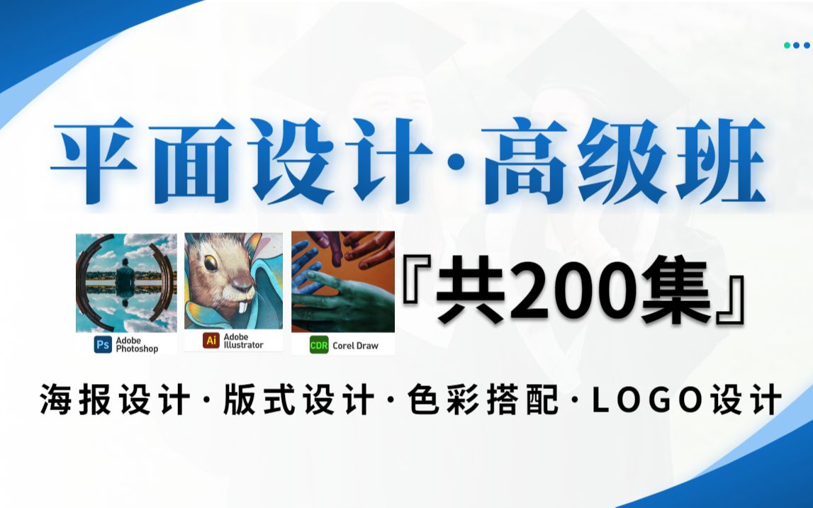 【视觉传达必看】2023B站首个平面设计进阶系统课程,从小白到大神...