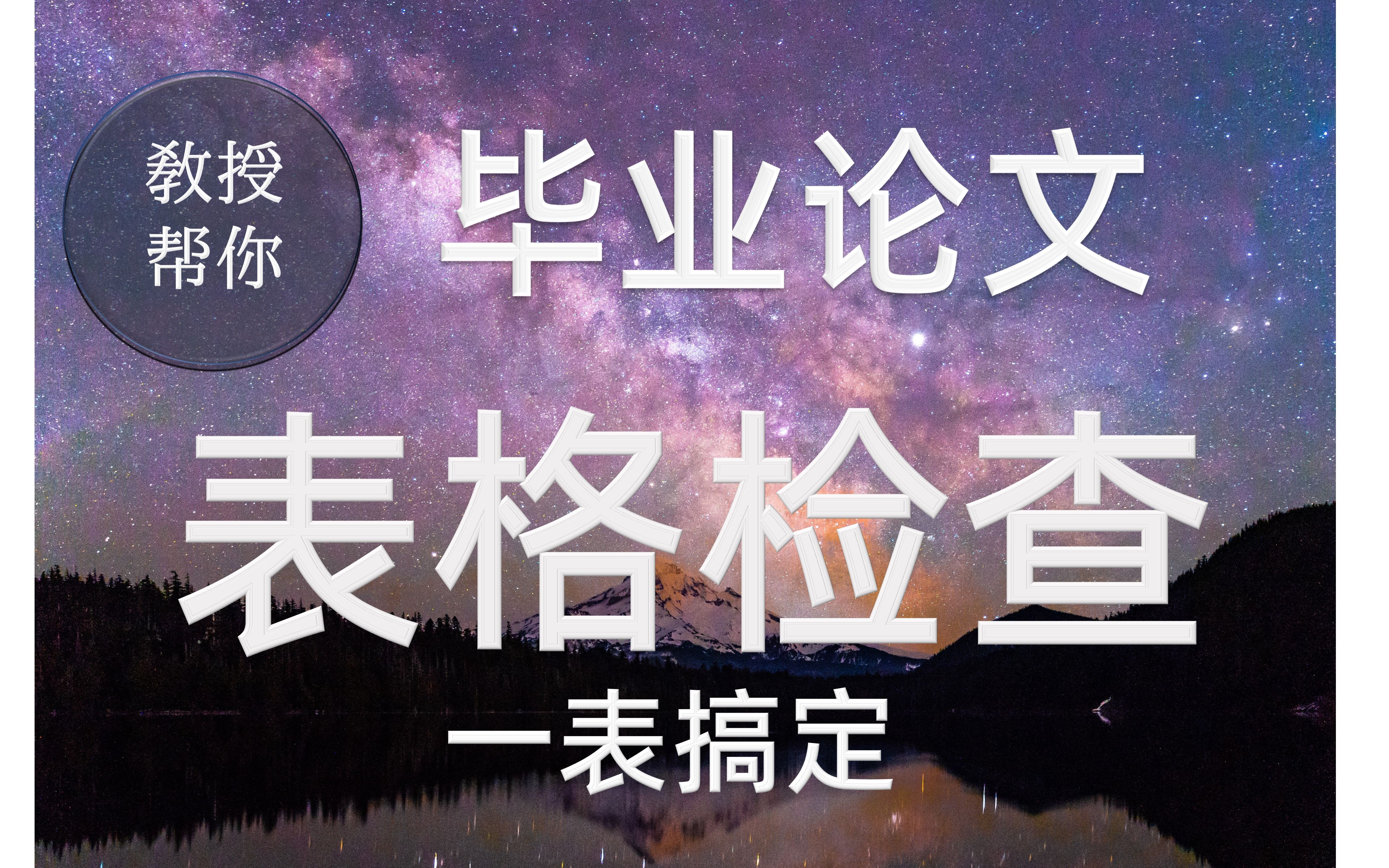 毕业论文之表格检查 教授帮你Bunny教授 毕业论文自查表(1小时搞定...