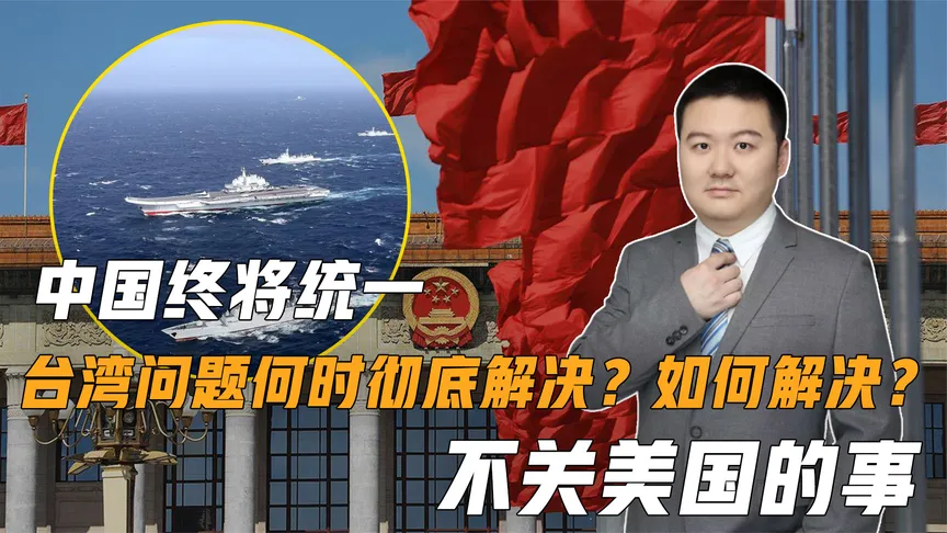 中国终将统一,台湾问题何时彻底解决?如何解决?不关美国的事
